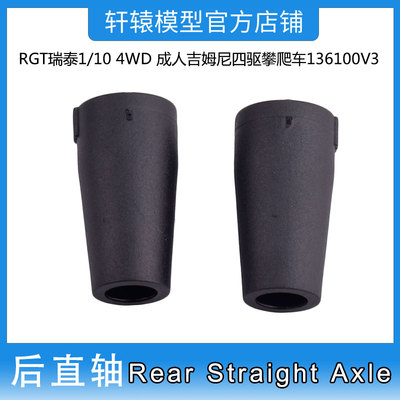 RGT瑞泰R86393尼龙后直轴1比10 4WD成人吉姆尼四驱攀爬车136100V3