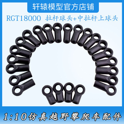 瑞泰RGT18000原车件1:10仿真越野攀爬车18147拉杆球头中拉杆球头