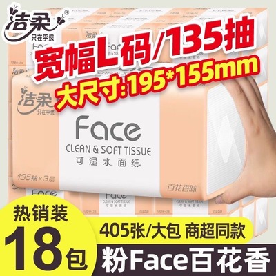 洁柔Face百花香135抽18大包