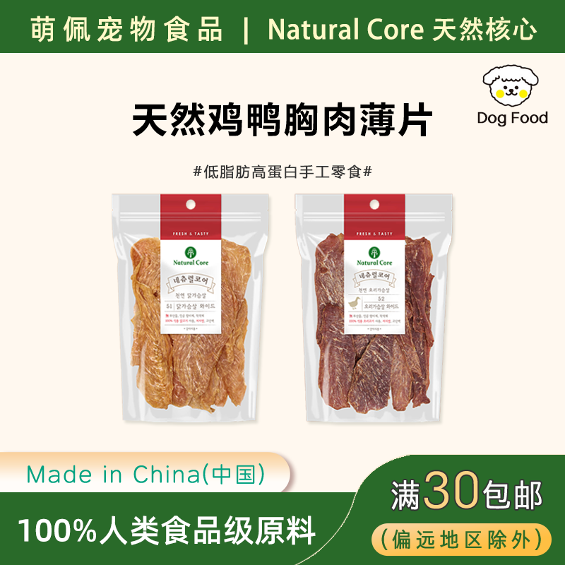 出口韩国狗狗零食Natural Core纯鸡肉鸭肉薄片小型犬宠物食品