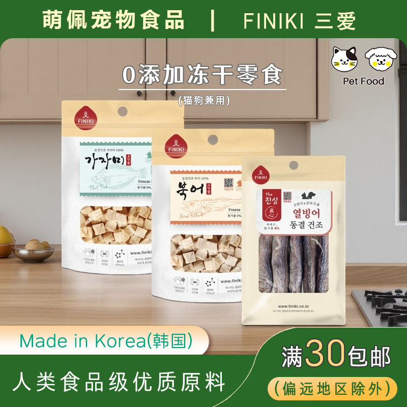 韩国代购FINIKI宠物零食冻干比目鱼明太鱼多春鱼0添加韩国产