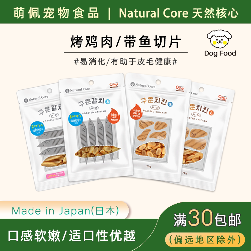 韩国代购NATURAL CORE品牌狗狗宠物零食烤鸡肉烤带鱼切片美味营养