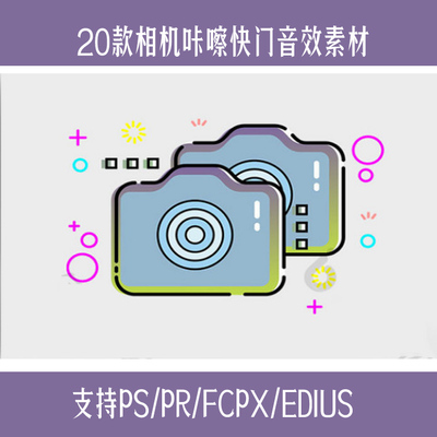 vlog视频剪辑老式相机佳能单反拍照对焦咔嚓快门音效声音pr/fcpx
