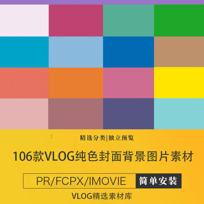 vlog视频剪辑背景图常用开头纯色封面框架背景图片素材包pr/fcpx