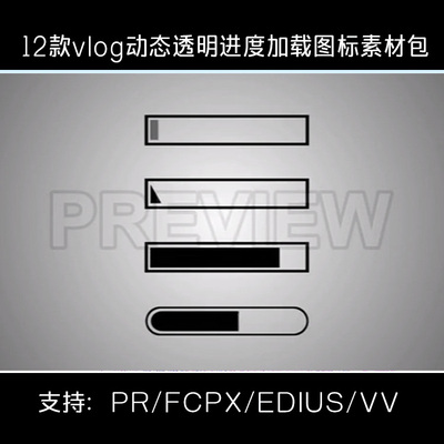 vlog剪辑素材finalcutprox动态透明进度条加载图标视频包pr/fcpx