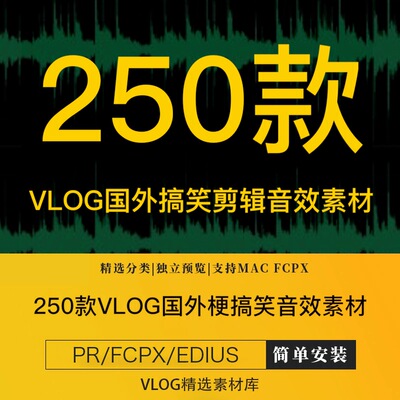 vlog国外梗搞笑滑稽剪辑音效素材包pr/fcpx/edius/finalcutprox