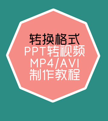 PPT转换视频格式教程 ppt转换AVI MP4文件  PPT模板  视频制作