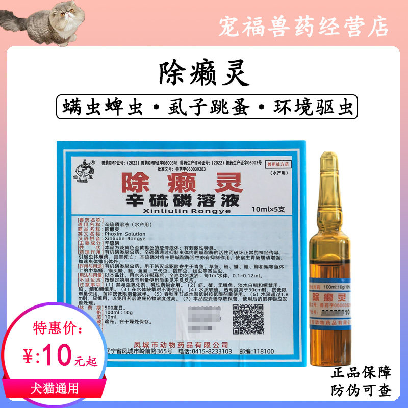 除癞灵辛硫磷狗外用去虱子除蜱虫跳蚤体外驱虫疥螨螨虫猫环境驱虫