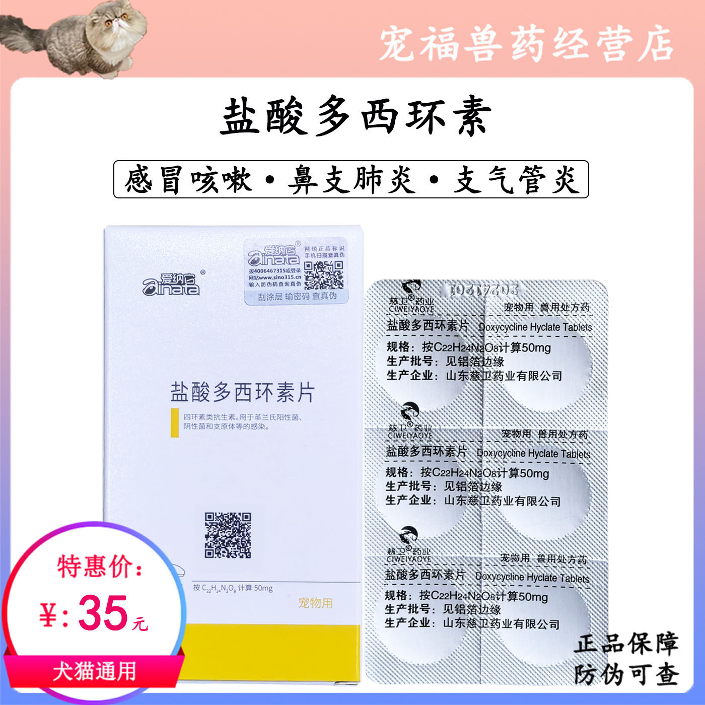 爱纳它盐酸多西环素片犬猫呼吸感染猫鼻支肺炎支气管炎支原体疱疹