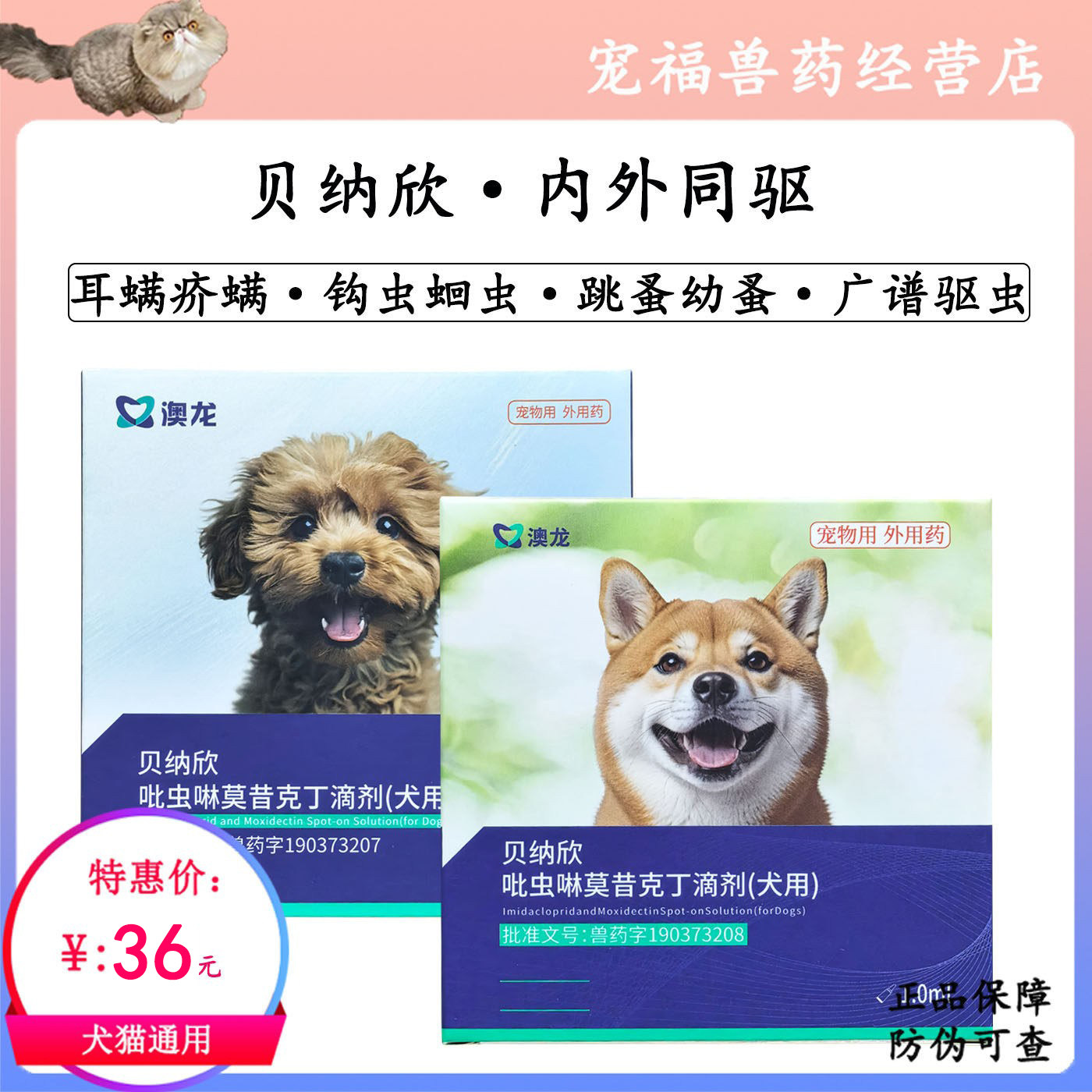 澳龙贝纳欣犬用吡虫啉莫昔克丁滴剂除跳蚤耳螨狗狗体内外同驱虫药