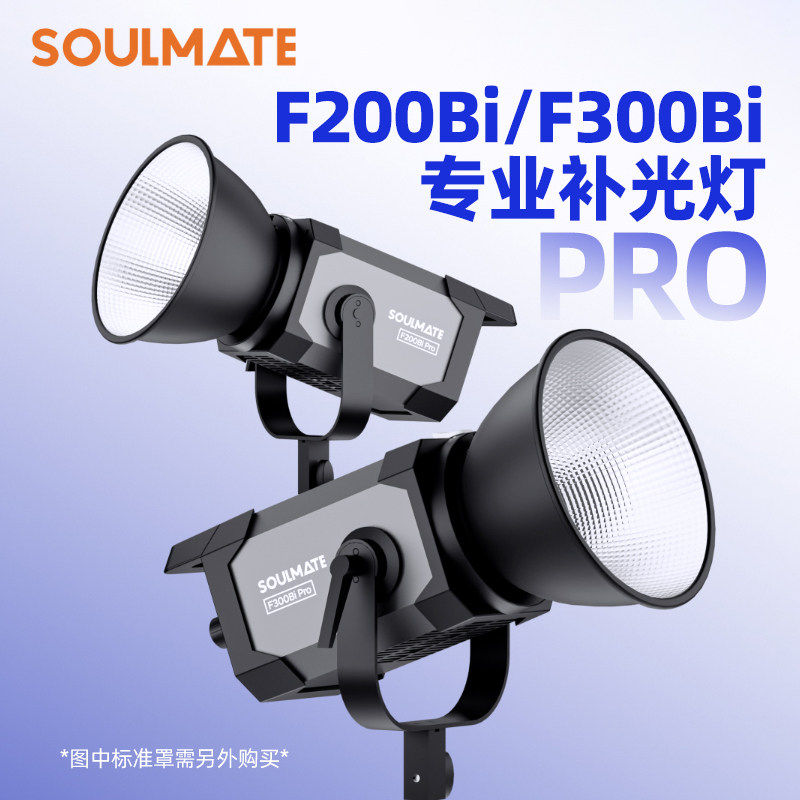 SOULMATE数魅F200Bi/F300Bi Pro补光灯可调深抛灯直播300W柔光灯