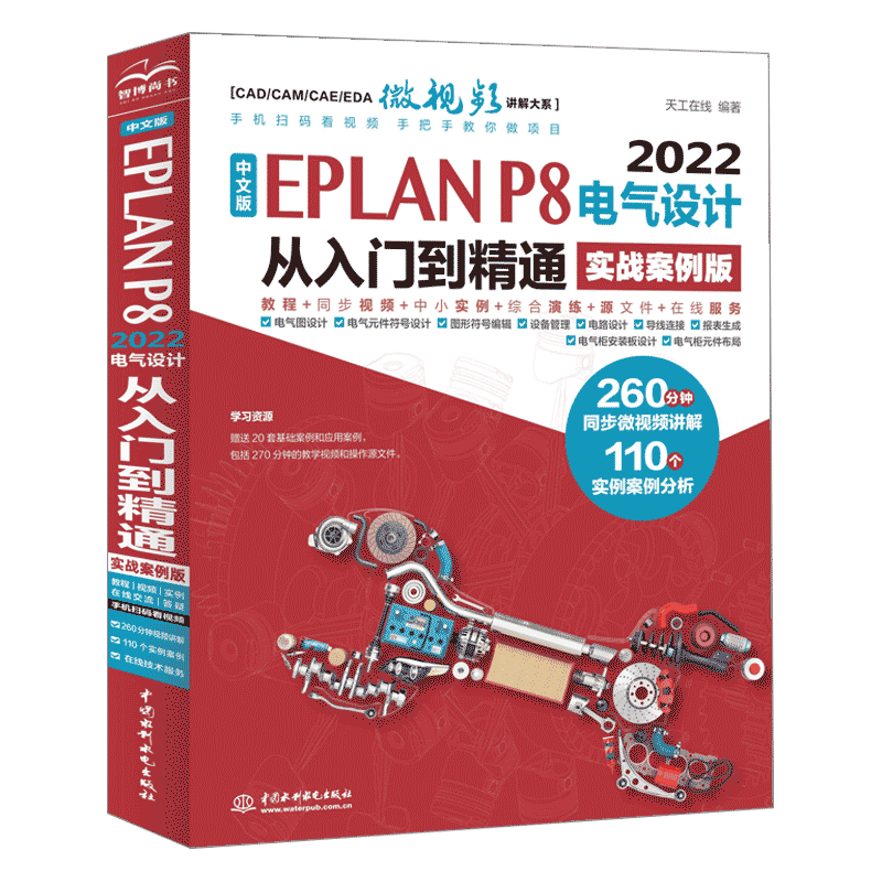 正版书籍 中文版EPLAN P8 2022电气设计从入门到精通（实战案例版）天工在线中国水利水电出版社工业技术  人天书店畅销书排行榜