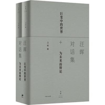 汪晖对话集（全2册） 汪晖   哲学宗教书籍