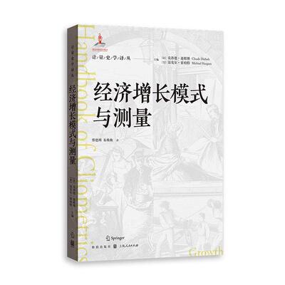 正版书籍 经济增长模式与测量克洛德·迪耶博格致出版社经济  人天书店畅销书排行榜