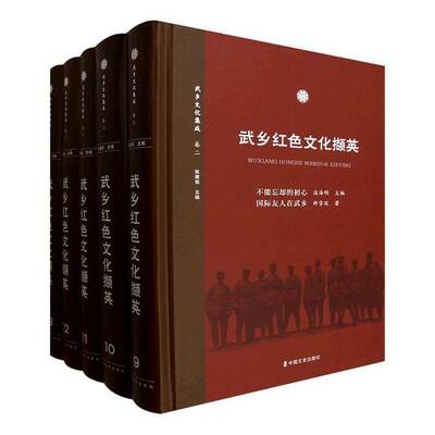 正版书籍 武乡红色文化撷英（全五册）陈建祖中国文史历史  人天书店畅销书排行榜