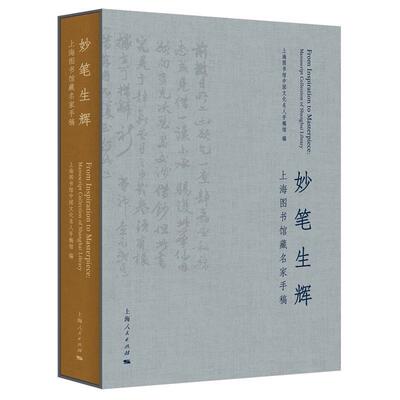 妙笔生辉:上海图书馆藏名家手稿:manuscript collection of Shanghai Library 上海图书馆中国文化名人手稿馆   传记书籍