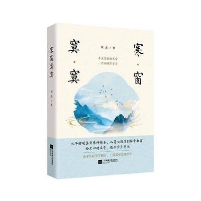 正版书籍 寒窗寞寞刘杰江苏凤凰文艺出版社图书 诗词爱好者文学研究者古典文学创人天书店畅销书排行榜