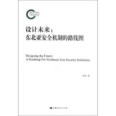 正版书籍 设计未来：东北亚机制的路线图：a roadmap for northe张春上海人民出版社政治国家合作研究东北亚 人天书店畅销书排行榜