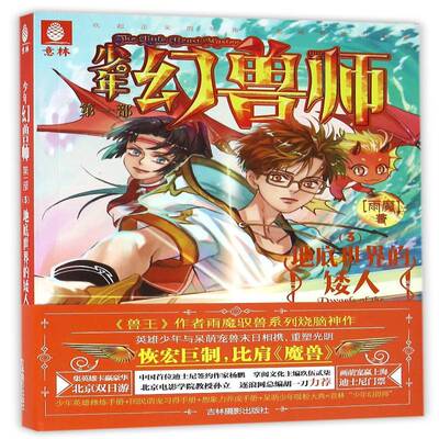 正版书籍 少年幻兽师:部:3:3:地底世界的矮人:Dwarfs 雨魔吉林摄影出版社儿童读物儿童小说长篇小说中国当代 人天书店畅销书排行榜