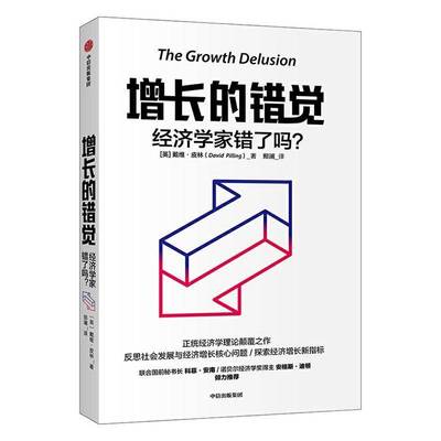 正版书籍 增长的错觉：经济学家错了吗？戴维·皮林中信出版集团股份有限公司经济  人天书店畅销书排行榜