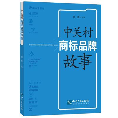 中关村商标品牌故事 刘瑛 企业管理品牌战略研究北京 法律书籍