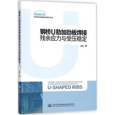 钢桥U肋加劲板焊接残余应力与受压稳定 赵秋 钢桥加劲肋肋板焊接残余应力研究 交通运输书籍