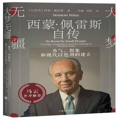 正版书籍 大梦无疆:勇气、想象和现代以色列的建立:courage, imagination西蒙·佩雷斯上海译文出版社传记  人天书店畅销书排行榜