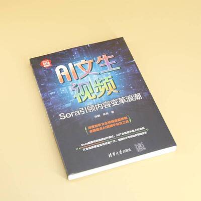正版书籍 AI文生:Sora内容变革浪潮徐鹏清华大学出版社有限公司工业技术  人天书店畅销书排行榜