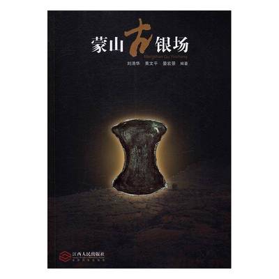 正版书籍 蒙山古银场刘清华江西人民出版社历史银矿床古矿井遗址研究上高县 人天书店畅销书排行榜