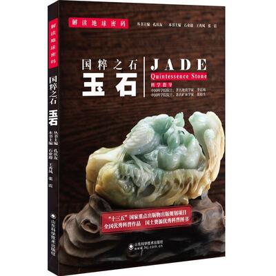国粹之石:玉石:quintessence stone 石业迎 玉石普及读物 艺术书籍