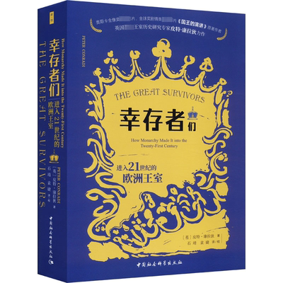 正版书籍 幸存者们:进入21世纪的欧洲王室:how monarchy made it int皮特·康拉狄中国社会科学出版社历史  人天书店畅销书排行榜