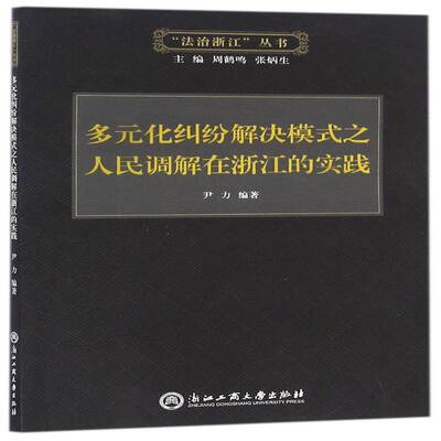 正版书籍 多元化纠纷解决模式之人民调解在浙江的实践尹力浙江工商大学出版社小说民事纠纷调解研究浙江 人天书店畅销书排行榜