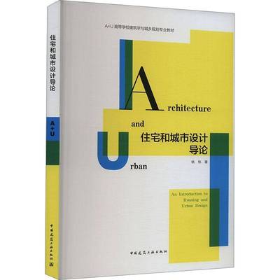 正版书籍 住宅和城市设计导论（赠教师课件）姚栋中国建筑工业出版社建筑  人天书店畅销书排行榜