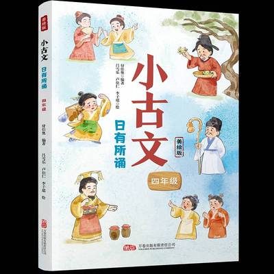 正版书籍 小古文·日有所诵(四年级)吕雪乐万卷出版有限责任公司中小学教辅  人天书店畅销书排行榜