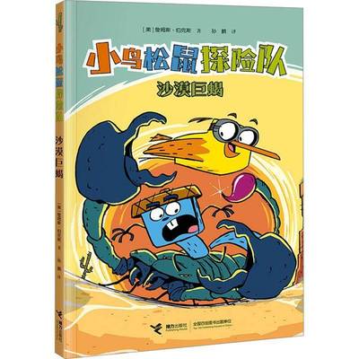 正版书籍 小鸟松鼠探险队-沙漠巨蝎詹姆斯·伯克斯接力出版社艺术  人天书店畅销书排行榜