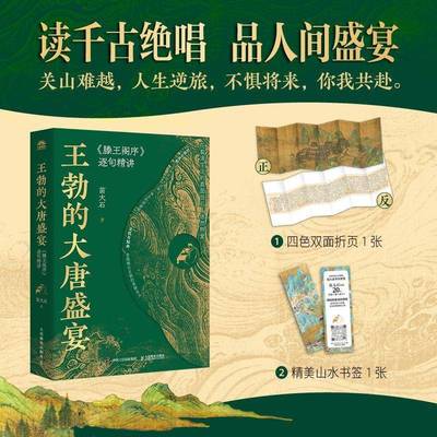 正版书籍 王勃的大唐盛宴:《滕王阁序》逐句精讲苗大石人民邮电出版社图书  人天书店畅销书排行榜