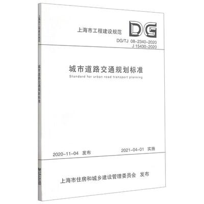城市道路交通规划标准(DG\TJ08-2340-2020J15430-2020)/上海市 上海市政工程设计研院有限公司 城市规划交通规划技术标准 建筑书籍