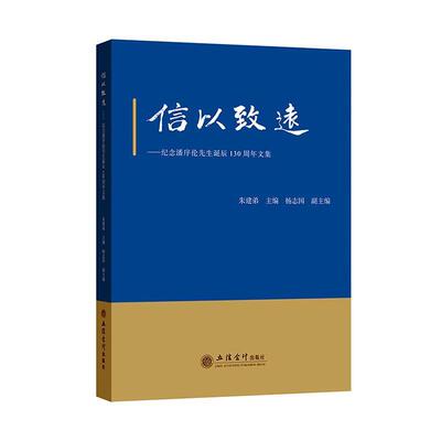 正版书籍 信以致远:纪念潘序伦先生诞辰130周年文集朱建弟立信会计出版社传记  人天书店畅销书排行榜