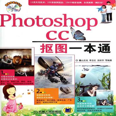 正版书籍 Photoshop CC抠图一本通李志红机械工业出版社计算机与网络图象处理软件 人天书店畅销书排行榜