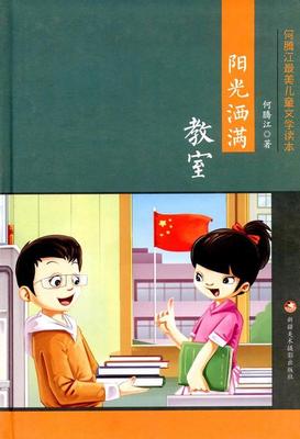 阳光洒满教室 何腾江 儿童小说短篇小说小说集中国当代 儿童读物书籍