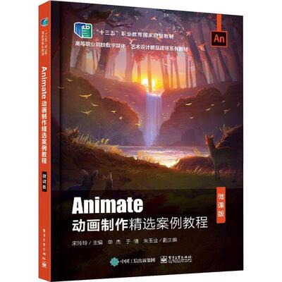 正版书籍 Animate动画制作案例教程(宋玲玲电子工业出版社计算机与网络动画制作软件高等学校教材本科及以上人天书店畅销书排行榜
