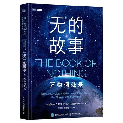 “无”的故事:万物何处来:vacuums, voids, and the latest ideaout the origins of the universe 约翰·巴罗   辞典与工具书书籍