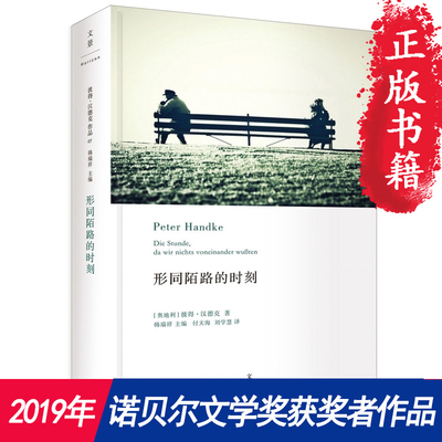 【2019诺贝尔文学奖作品】形同陌路的时刻彼得汉德克作品彼得汉德克代表作2019年诺贝尔文学奖者代表作形同陌路的时候
