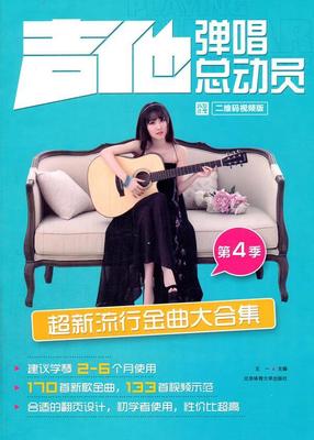 吉他弹动员:二维码版:第4季:超新流行金曲大合集 王一 六弦琴器乐曲作品集世界 艺术书籍