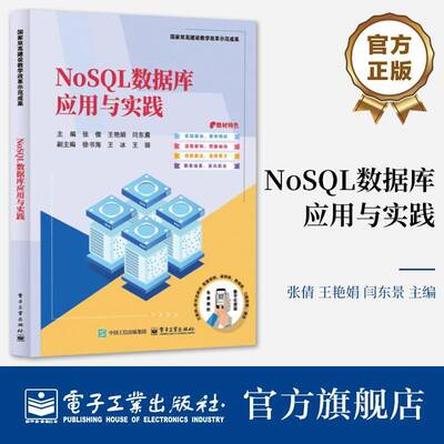 正版书籍 NoSQL数据库应用与实践张倩电子工业出版社计算机与网络  人天书店畅销书排行榜