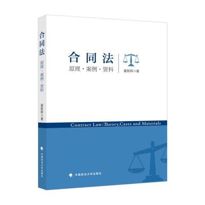 合同法:原理·案例·资料:theory,cases and materials 翟新辉 合同法中国 法律书籍