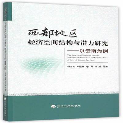 正版书籍 西部地区经济空间结构与潜力研究:以云南为例:a case of Yunnan pro杨立武等经济科学出版社教材  人天书店畅销书排行榜
