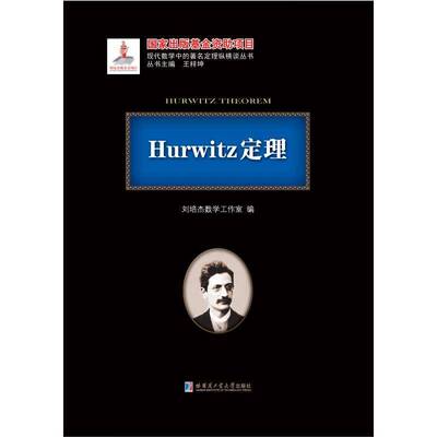 正版书籍 Hurwitz定理刘培杰数学工作室哈尔滨工业大学出版社自然科学多项式函数论定理 人天书店畅销书排行榜