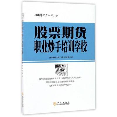 正版书籍 股票期货职业炒手培训学校林辉太朗地震出版社经济股票交易 人天书店畅销书排行榜