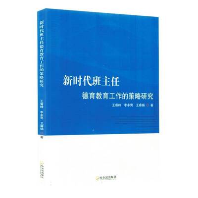 正版书籍 班主任德育教育工作的策略研究王睿峰李丰男王睿娟哈尔滨出版社图书  人天书店畅销书排行榜
